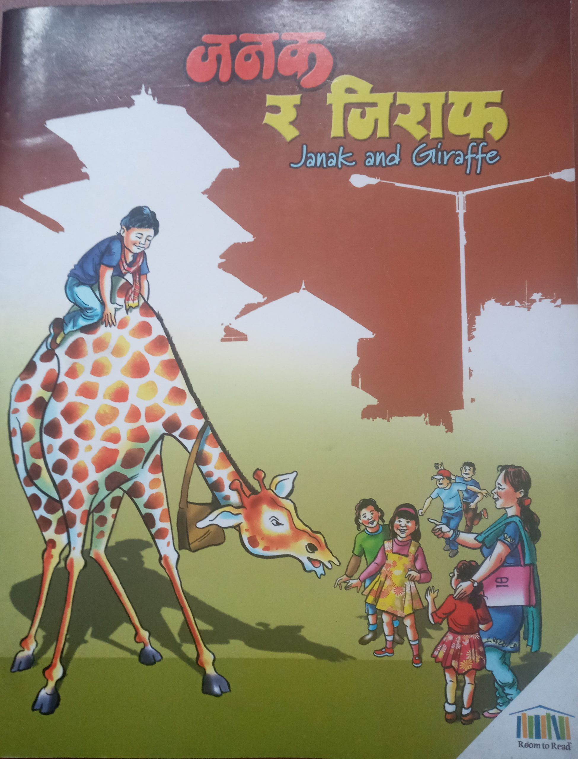 जनक र जिराफ - नानीबाबु अनलाईन
